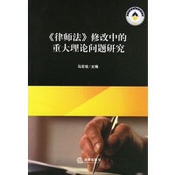 《律师法》修改中的重大理论问题研究【正版图书，售后无忧】