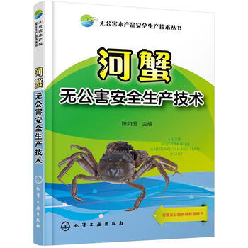 河蟹生产技术9787122318718 化学工业出版社
