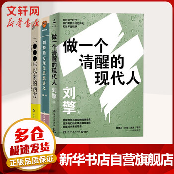 【正版包邮】刘擎作品3册 刘擎西方现代思想讲义+2000年以来的西方+做一个清醒的现代人 西方哲学知识读物 正版书籍 新华书店旗舰店文轩官网 刘擎套装3册