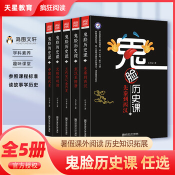石不易鬼脸历史课全套 1先秦到西汉 2东汉至隋唐 3五代宋辽金西夏 4元朝和明清 5中国近代史疯狂阅读初中高中历史课外阅读天星教育 鬼脸历史课：三本 下单备注 初中通用