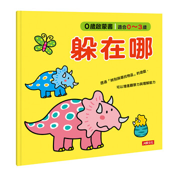 0岁启蒙书 躲在哪 人类文化 小红花童书工作室 繁体中文版 港台图书预售