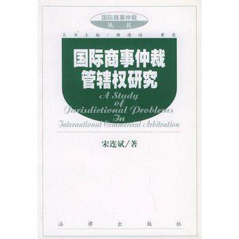 国际商事仲裁管辖权研究 国际商事仲裁丛书