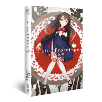 正版 Fate/Prototype 苍银的碎片2 苍银的碎片.2
