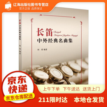 【新华图书籍 正版速发】长笛中外经典名曲集 何靖 上海音乐出版社 9787552322583