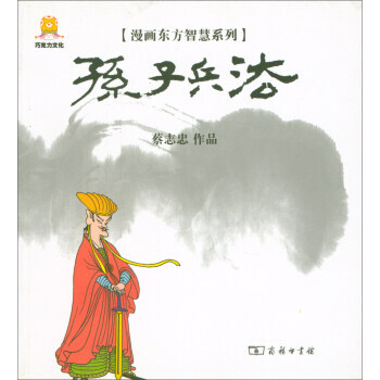 漫画孙子兵法【正版图书】