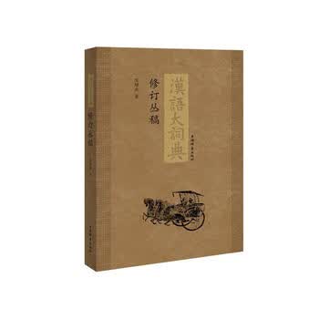 《汉语大词典》修订丛稿 图书