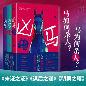 凶马：全三册  （《未证之证》《谋后之谋》《明案之暗》）