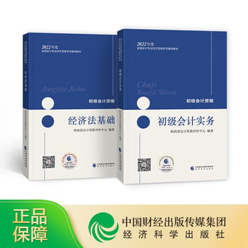 【新版现货】2022初级教材2科套包邮 初级会计职称考试教材套装2科零基础备考 初级会计实务+经济法基础 经济科学出版社旗舰店