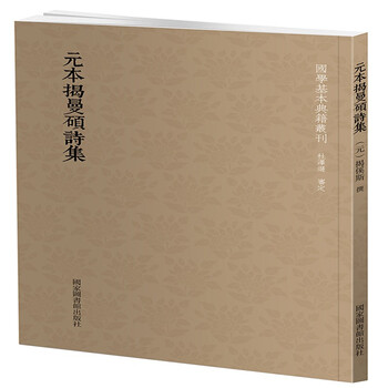 国学基本典籍丛刊：元本揭曼硕诗集