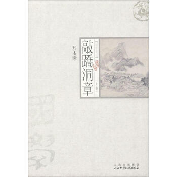 敲蹻洞章 (清)刘名瑞 著作 宗教普及读物