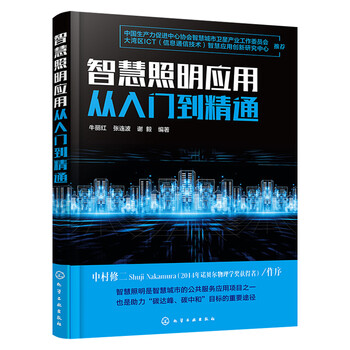 智慧照明应用从入门到精通