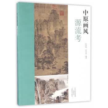 中原画风源流考