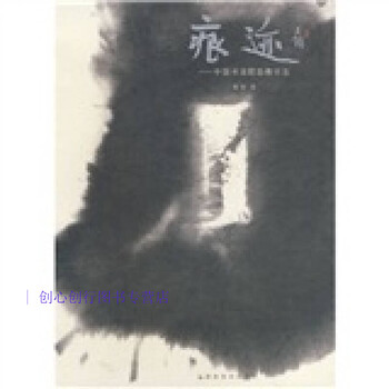 痕迹 中国书法院助教日志 董玮