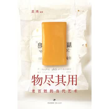 物尽其用:老百姓的当代艺术【正版图书】