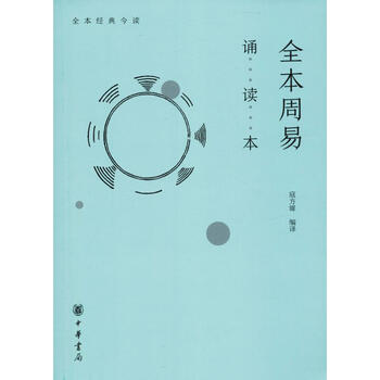 全本周易诵读本 寇方墀编译 儿童6-12周岁小学生一二三四五六年级课外阅读经典文学故事书目新华书店书籍