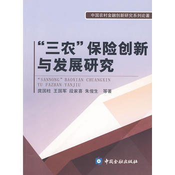 “三农”保险创新与发展研究
