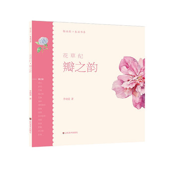 轻水彩生活书系《花草纪-瓣之韵》9787533078935