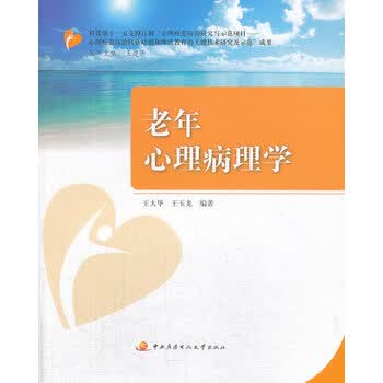 老年心理病理学 王大华、王玉龙