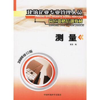 【特价尾货】WB建筑企业管理人员 测量9787801353689