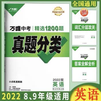 2022广东万唯中考试题研究语文数学英语物理化学历史道法生物地理历年中考真题分类模拟试卷题精选必刷题初三初中考总复习 中考真题分类卷 英语 初中通用