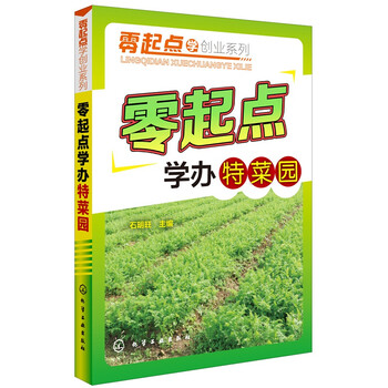 零起点学办特菜园 零起点学创业系列