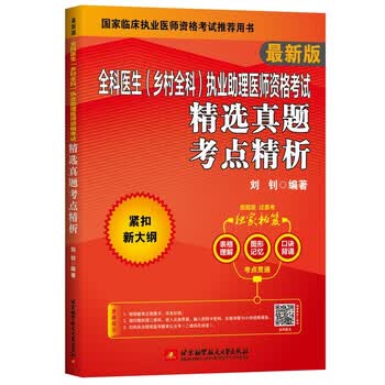 2022昭昭执业医师考试 全科医生（乡村全科）执业助理医师资格考试精选真题考点精析