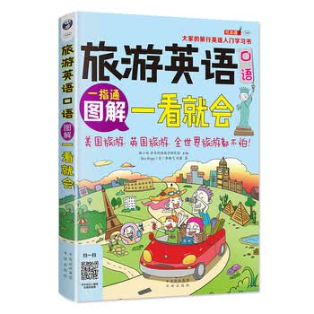 图解旅游英语口语一看就会 旅游英语口语大全 自学英语口语书籍 旅行英语应急口语入门 出国国旅游英语