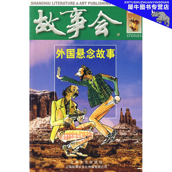 外国悬念故事(绿一辑),《故事会》编辑部,上海文艺出版社