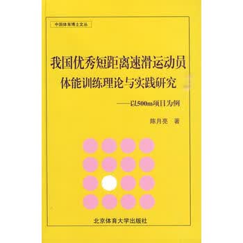 我国优秀短距离速滑运动员体能训练理论与实践研究:以500m项目为例