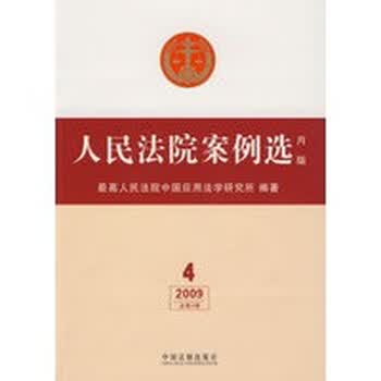 【保证正版】人民法院案例选(月版)第4辑 人民法院中国应用法学研究所著 中国法制出版社 978750