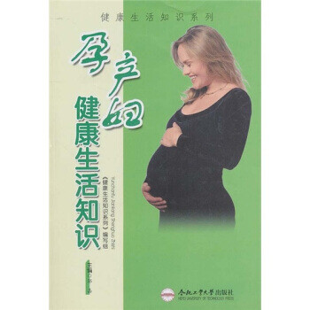 孕产妇健康生活知识【正版图书】