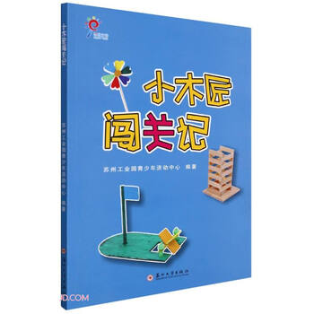小木匠闯关记