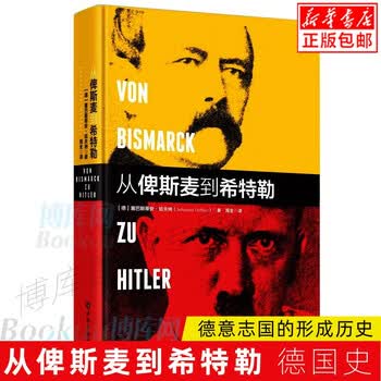 从俾斯麦到希特勒(精)