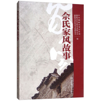 佘氏家风故事