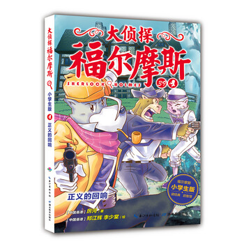 大侦探福尔摩斯小学生版 第九辑正义的回响 一年级二年级三年级四五六年级寒假课外阅读书籍