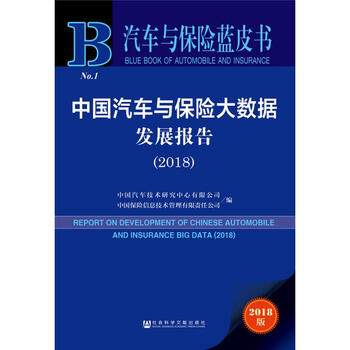 中国汽车与保险大数据发展报告(2018) 2018版
