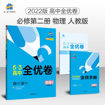曲一线 高一下53高中全优卷 物理必修第二册 人教版 新教材2022版五三