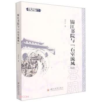 锦江书院与“石室流风”