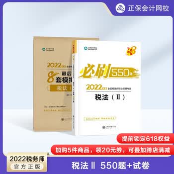 【官方预售】税务师2022教材辅导习题 2022税务师cta考试练习题 必刷550题+冲刺8套模拟试卷 题库 税法Ⅱ 2022税务师