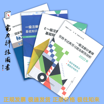 新版2022年第5版五 一级注册计量师考试教材基础知识及专业实务 考试大纲习题及案例详解 习题解答 典型习题及解答剖析 全4本