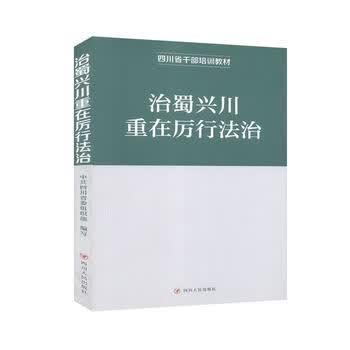 治蜀兴川重在厉行法治【正版书】