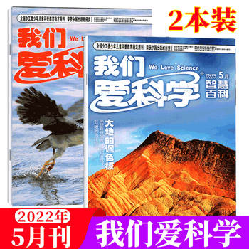 我们爱科学杂志 2022年5上下月
