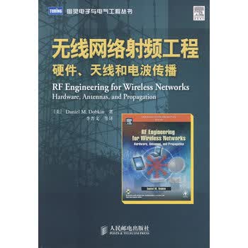 无线网络射频工程:硬件、天线和电波传播【正版图书】