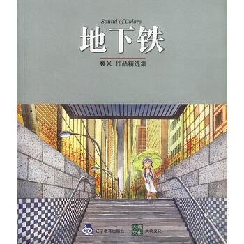 几米漫画作品:地下铁 几米 著 9787538262537