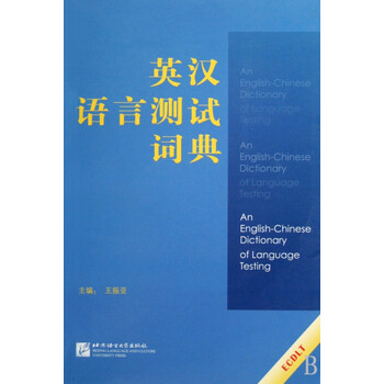 英汉语言测试词典