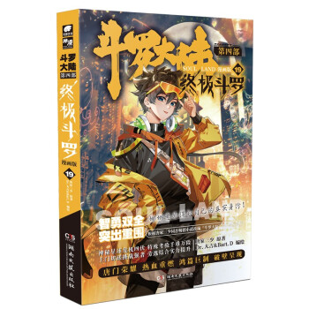 斗罗大陆4 终极斗罗漫画版19