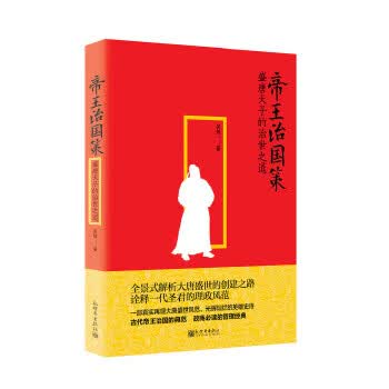 帝王治国策(盛唐天子的治世之道) 吴兢