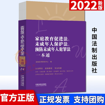 家庭教育促进法、未成年人保护法、预防未成年人犯罪法一本通（第八版） 中国法制出版社