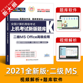 2021年9月全国计算机二级office上机题库国二计算机等级考试新版题库二级ms office真题