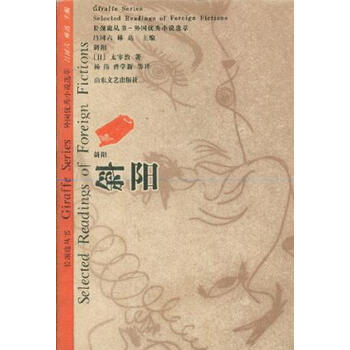 斜阳[日]太宰治 9787532916191
